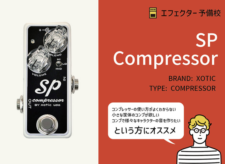 Xotic SP Compressorの使い方や特徴などをレビュー。小さくても様々な音を作れる使いやすいコンプレッサー。