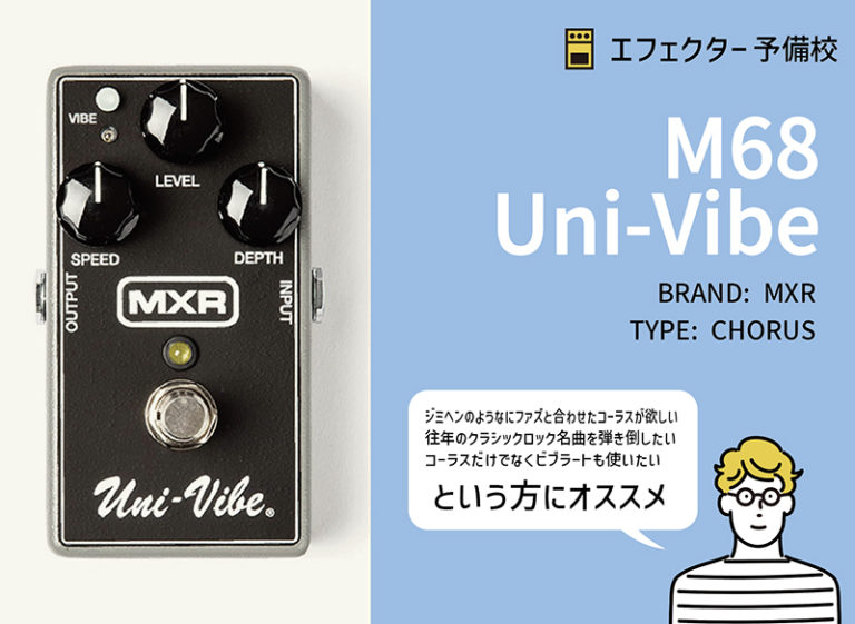 MXR / M68 Uni-Vibeの特徴と使い方をレビュー。ジミヘン愛用のUni-Vibeをコンパクトにしたペダル。