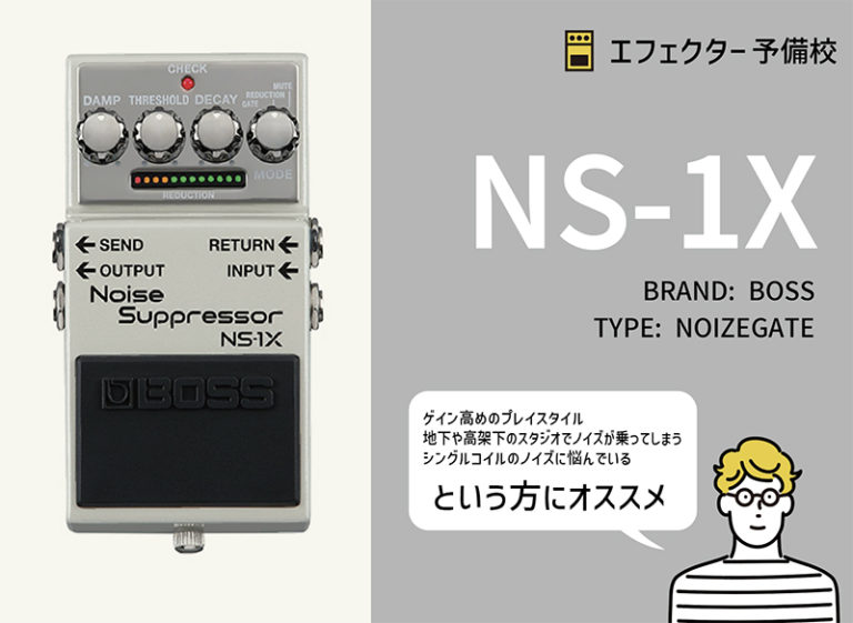 BOSS / NS-1Xの特徴と使い方などをレビュー。ユーザーの評価高い、デジタル化された正確なノイズ・リダクション。