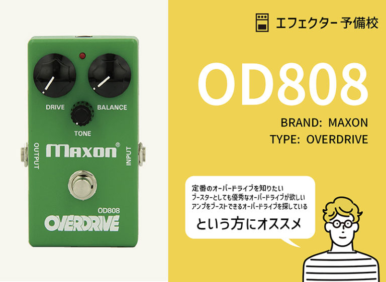 【定番】MAXON / OD808の特徴と使い方を徹底レビュー。ブースターとしても優秀なTS系定番オーバードライブ。