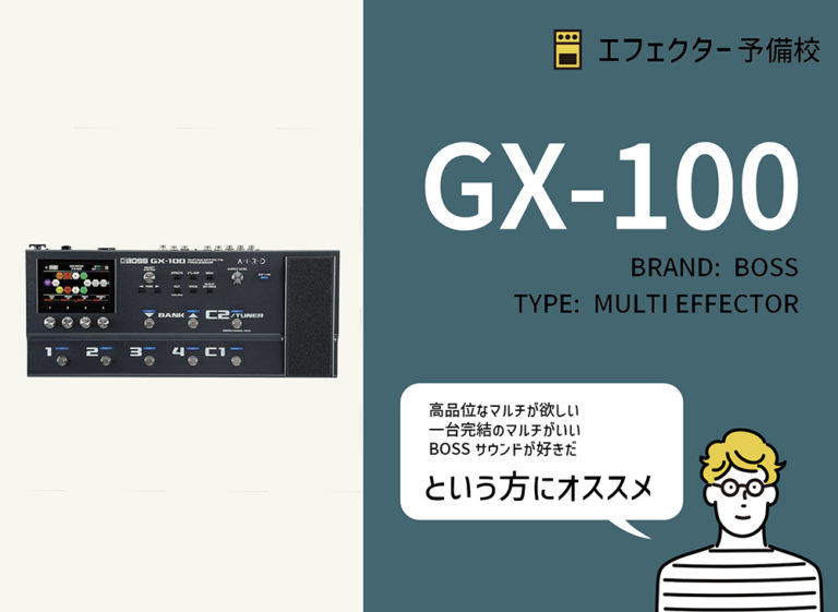 BOSS / GX-100の特徴と使い方などを徹底レビュー。高品位で汎用性の高く一台でも十分使えるマルチエフェクター。