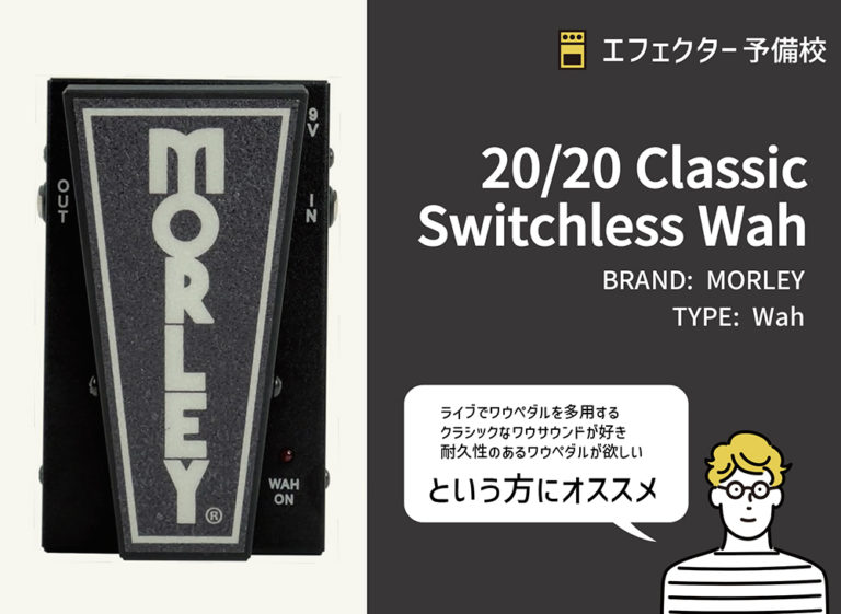 MORLEY / 20/20 Classic Switchless Wahの特徴と使い方などを徹底レビュー！